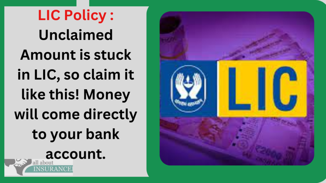 LIC Policy : Unclaimed Amount is stuck in LIC, so claim it like this ...